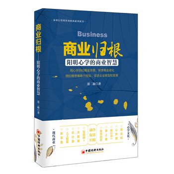 商业归根：阳明心学的商业智慧