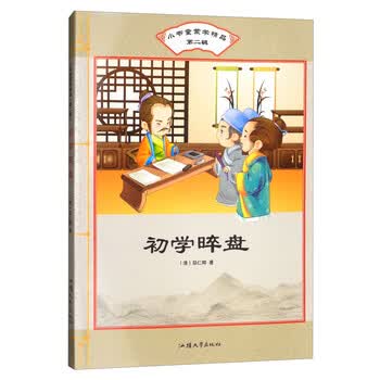 初学晬盘/小书童蒙学精品 第二辑