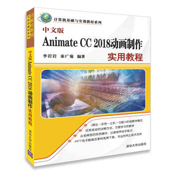 中文版Animate CC2018动画制作实用教程/计算机基础与实训教材系列