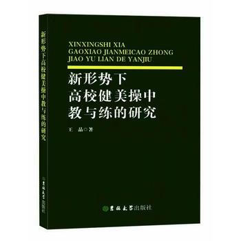 新形势下高校健美操中教与练的研究