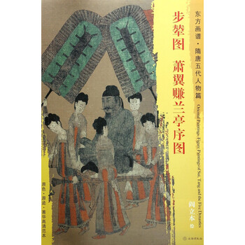步辇图萧翼赚兰亭序图/东方画谱