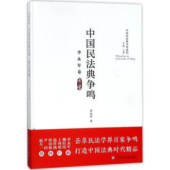 中国民法典争鸣李永军卷