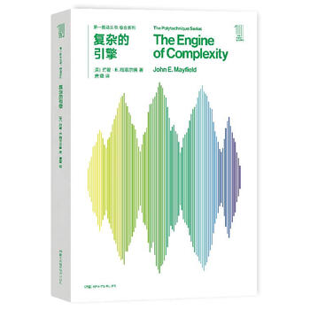 第一推动·综合系列 复杂的引擎