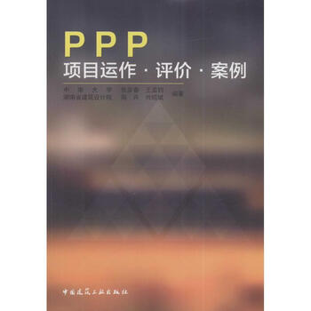 PPP项目运作·评价·案例
