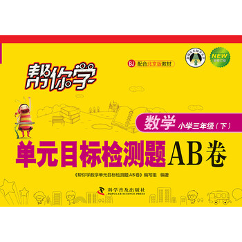 帮你学数学单元目标检测题AB卷(小学三年级下)配合北京版教材