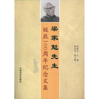 梁家勉先生诞辰100周年纪念文集