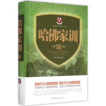 哈佛家训第3册