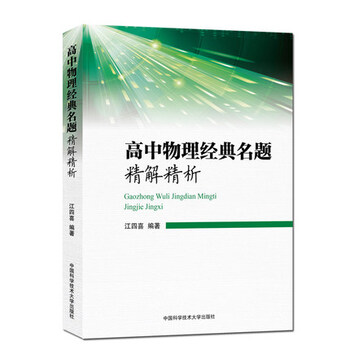 高中物理经典名题精解精析 江四喜 精选题型覆盖高考考点 高中复习辅导书 中国科学技术大学出版社