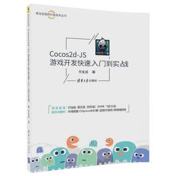   Cocos2d-JS游戏开发快速入门到实战9787302492405清华大学