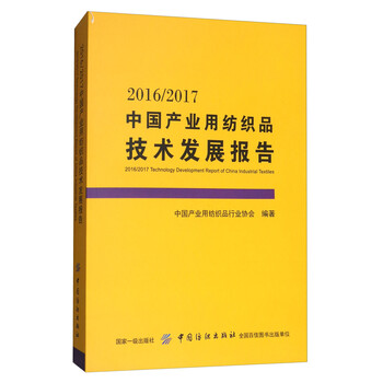 2016/2017中国产业用纺织品技术发展报告
