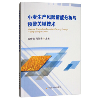 小麦生产风险智能分析与预警关键技术