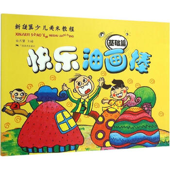 快乐油画棒基础篇
