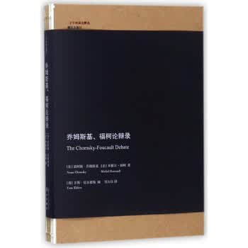 乔姆斯基福柯论辩录/子午线译丛精选