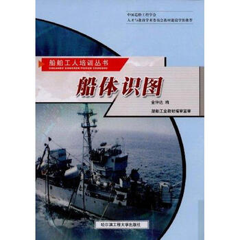 船体识图/船舶职工培训丛书