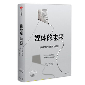媒体的未来 数字时代的困境与重生 朱莉娅·卡热 中信出版社