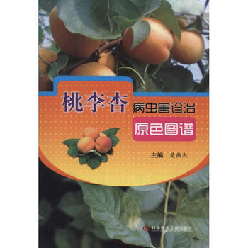 桃李杏病虫害诊治原色图谱