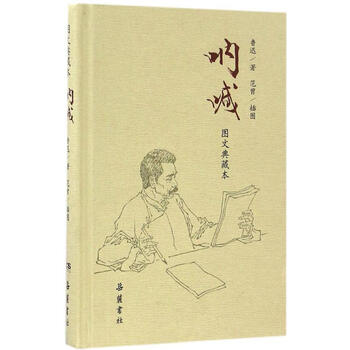 呐喊(图文典藏本)