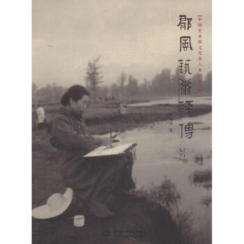 郁风艺术评传