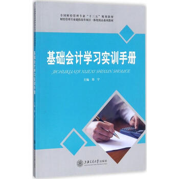 基础会计学习实训手册