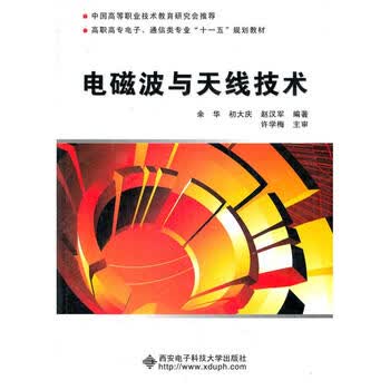 电磁波与天线技术