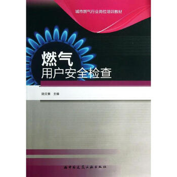 燃气用户安全检查