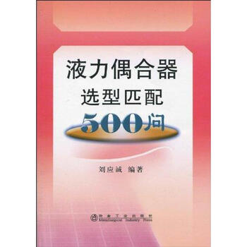 液力偶合器选型匹配500问