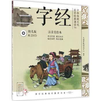中华传统文化·国学经典诵读(幼儿版,注音美绘本)三字经 幼儿图书 早教书 儿童文学