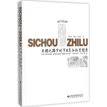 丝绸之路岁时节日民俗体育图录