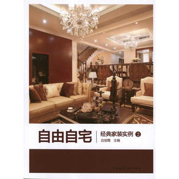 自由自宅 经典家装实例 2