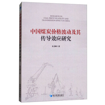 中国煤炭价格波动及其传导效应研究