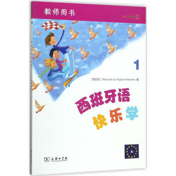 西班牙语快乐学教师用书.1
