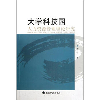 大学科技园人力资源管理理论研究