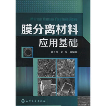 膜分离材料应用基础
