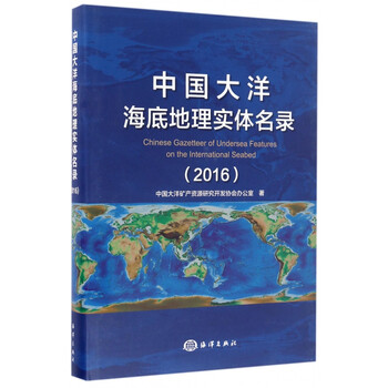 中国大洋海底地理实体名录(2016)(精)