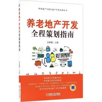养老地产开发全程策划指南