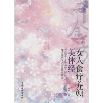 女人食疗养颜美体经