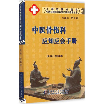 中医骨伤科应知应会手册