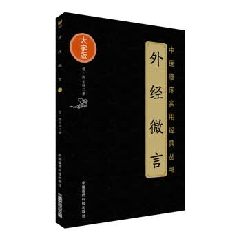 外经微言（中医临床实用经典丛书大字版）