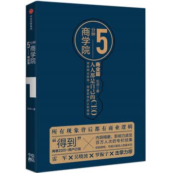 5分钟商学院 高业篇 人人都是自己的CEO9787508685038