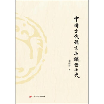 中国古代谣言与谶语小史