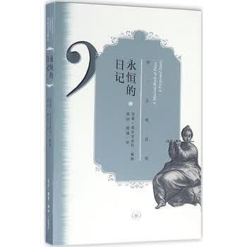 永恒的日记
