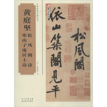 黄庭坚松风阁诗、寒山子庞居士诗