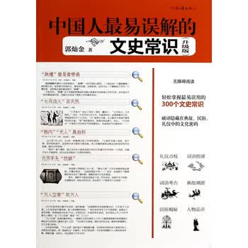 中国人最易误解的文史常识(升级版)