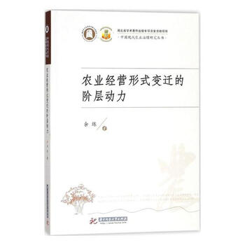 农业经营形式变迁的阶层动力 书籍 社会科学 社会保障