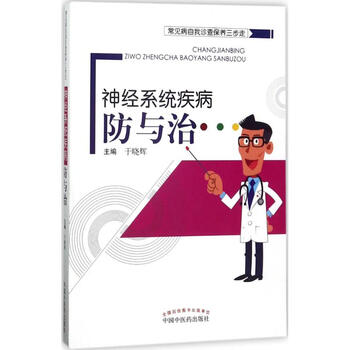 神经系统疾病防与治