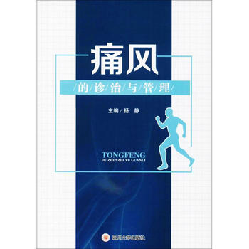 痛风的诊治与管理