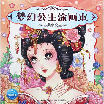 梦幻公主涂画本古典小公主 幼儿图书 早教书 故事书 儿童书籍