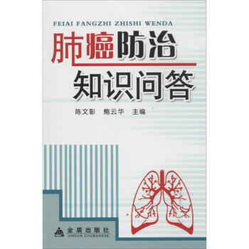 肺癌防治知识问答