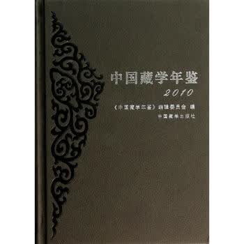 2010中国藏学年鉴