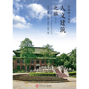 华南理工大学人文建筑之旅